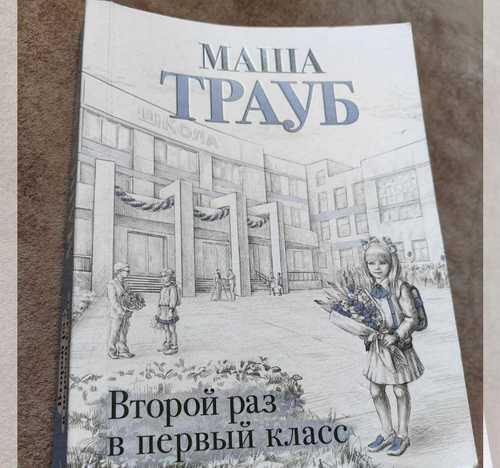Книга "Второй раз в первый класс"