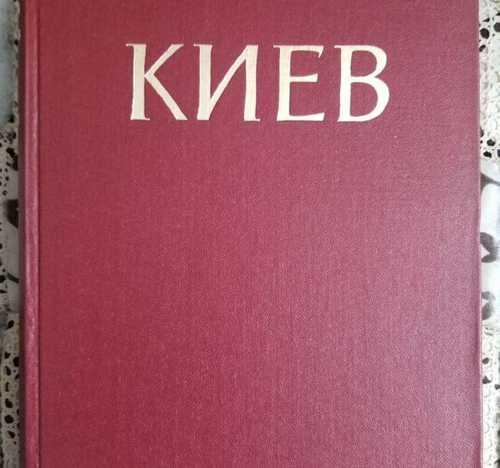 Киев, серия История городов и сел УССР