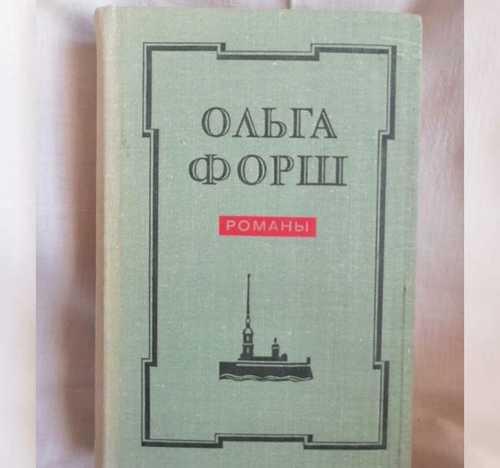 Ольга Форш. Романы. 1978г