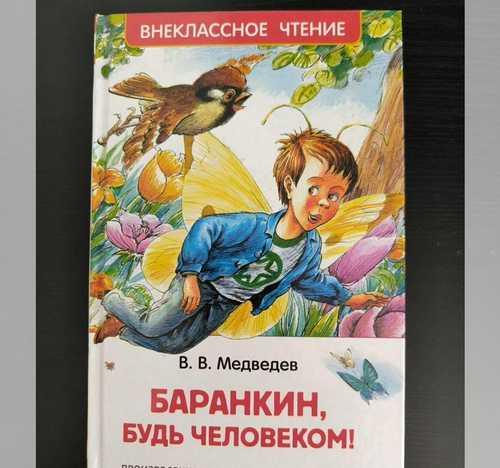 Детские книги "Баранкин, будь человеком"