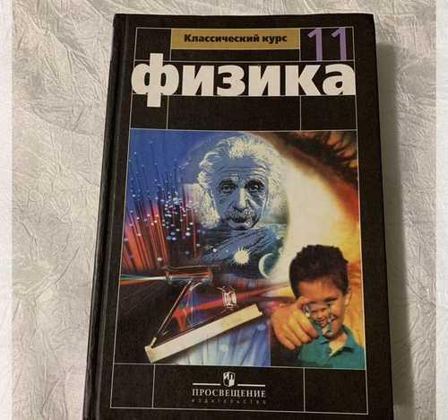 Учебник физики 11 кл Мякишев