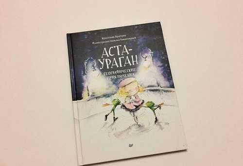 Книга Кристина Кретова Аста-Ураган