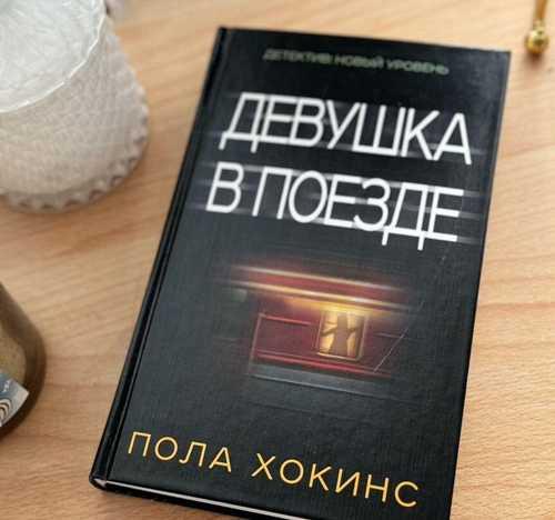 Книга "Девушка в поезде"