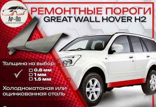 Ремонтные арки на Great Wall Hover H2