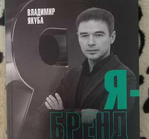 Книга Я бренд Владимир Якуба