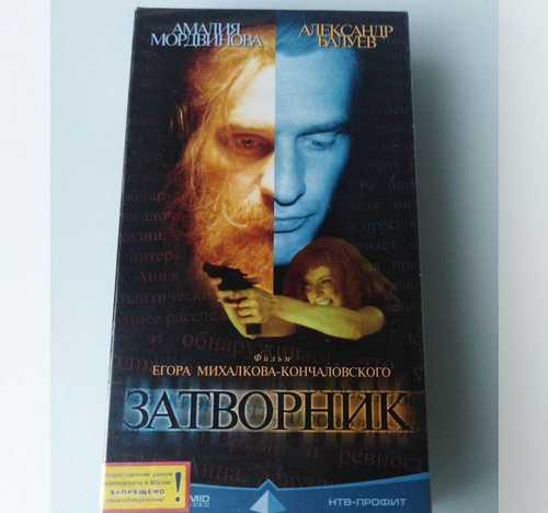 Видеокассета VHS Затворник