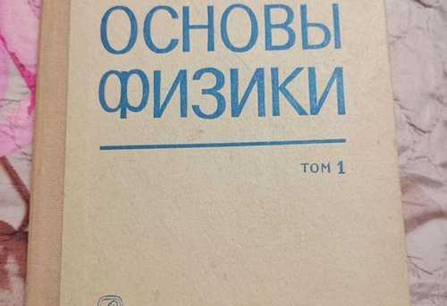 Основы физики том 1 Яворский, Пинский