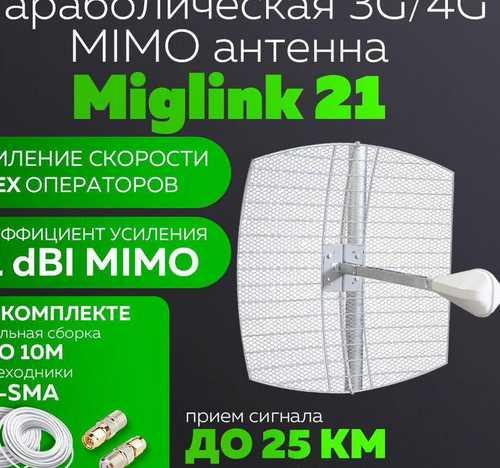 Комплект Усиления Интернета MiMO Mig 21   Sat-703