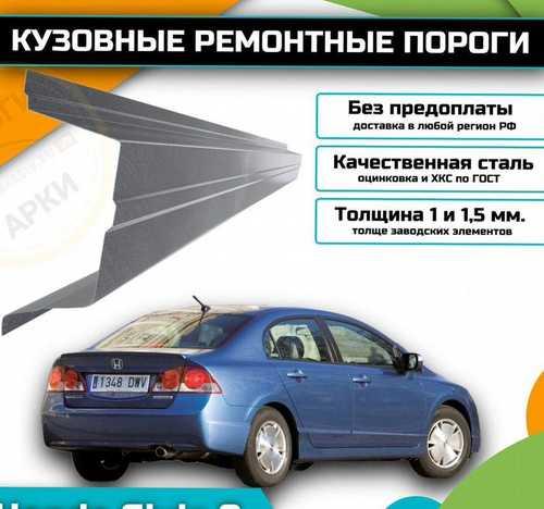 Пороги ремонтные Honda Civic 8