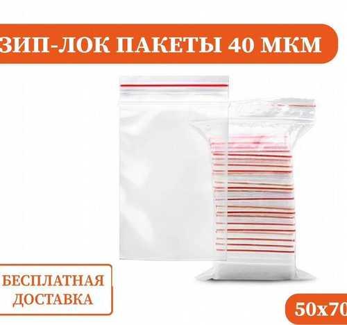 ZIP-lock Пакет для Озон, вб, ям 50*70 мм 100шт 40м