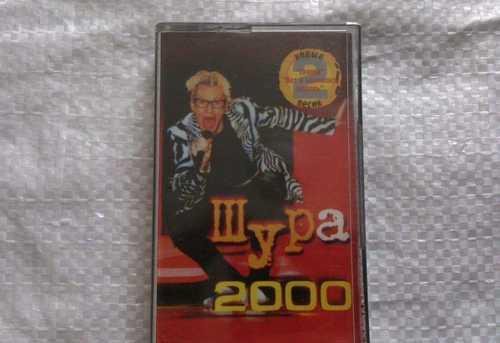 Аудиокассета шура 2000