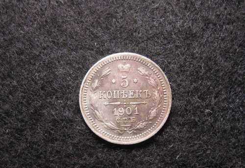 5 копеек 1901 СПБ фз, царская серебряная монета