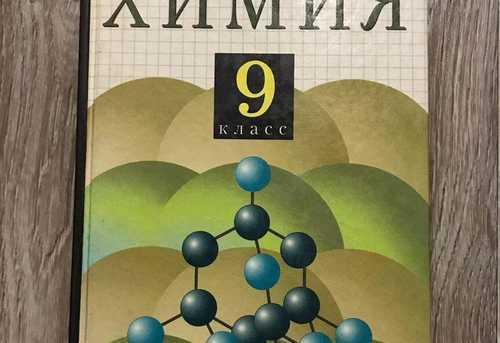 Габриелян, О.С. Химия 9 класс