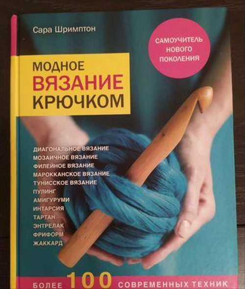 Книга "Модное вязание крючком"