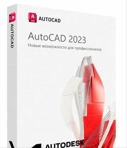 Autodesk Autocad 2023. Автокад. Бессрочно
