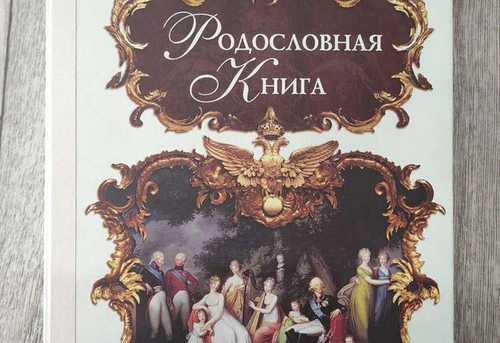 Родословная книга