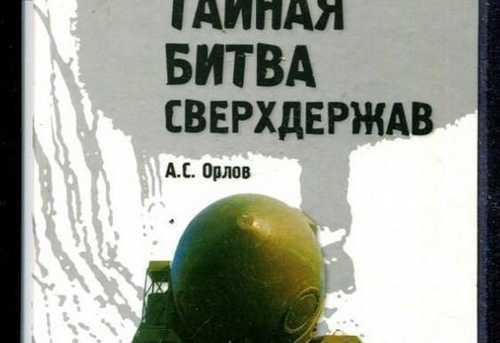 Тайная битва сверхдержав Серия: Военные загадки Ро