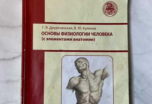 Основы физиологии человека