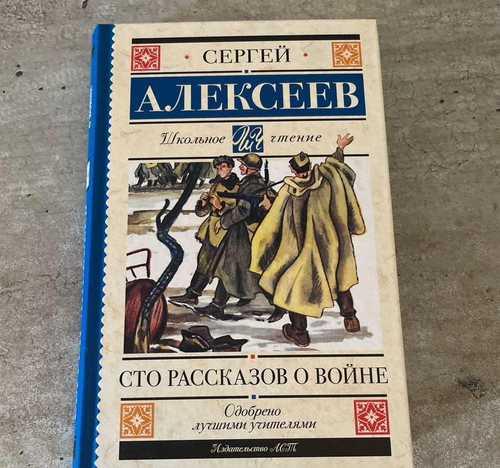 Сергей Алексеев Сто рассказов о войне