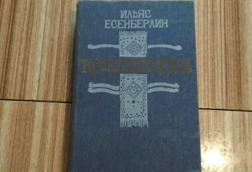 Есенберлин Кочевники,В. Ян 4 тома, Плаха,Дж Лондон