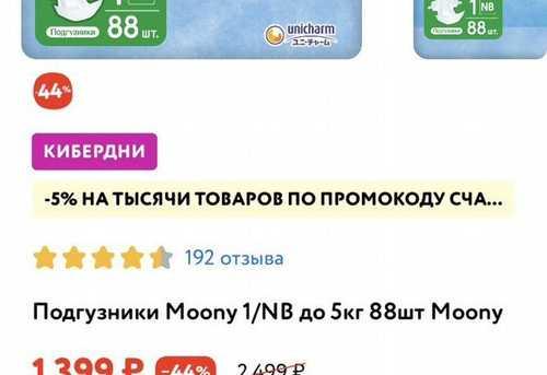 Памперсы moony nb