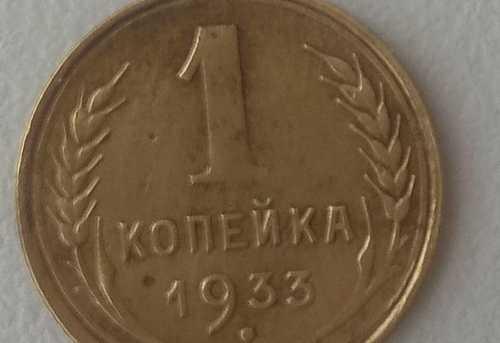 1 копейка 1933 года