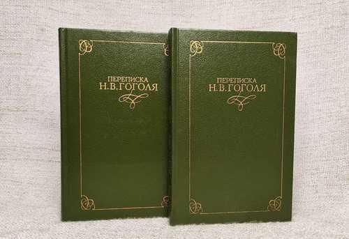 Переписка Н. В. Гоголя в двух томах