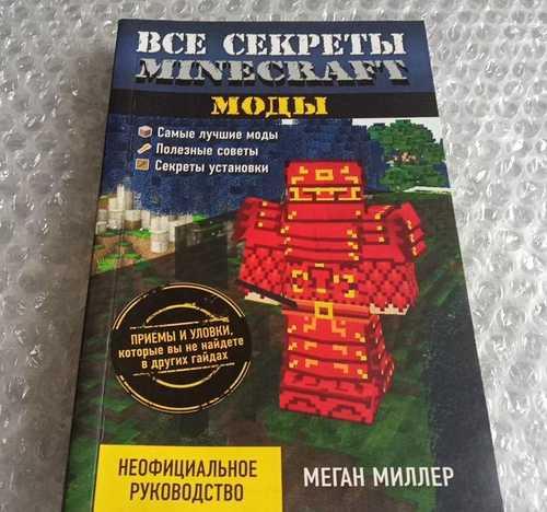 Все секреты Minecraft. Моды