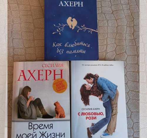 Книги Сесилии Ахерн