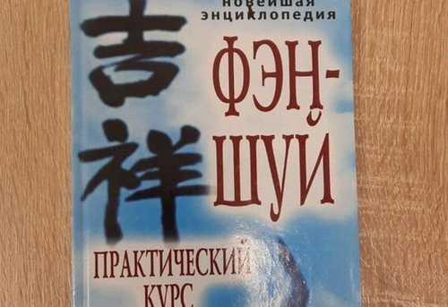 Книга Фэн-Шуй Практический курс