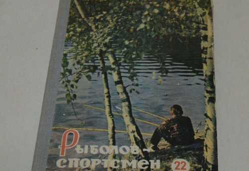 Рыболов-спортсмен. Альманах. № 22 1965 год