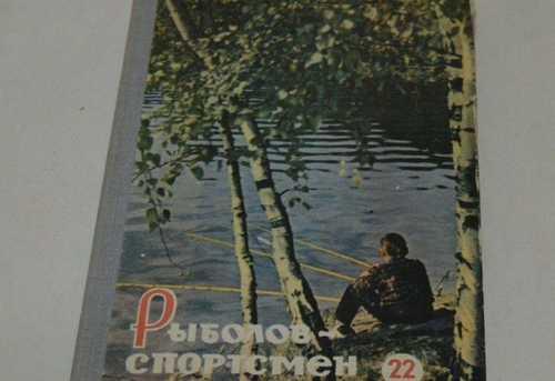 Рыболов-спортсмен. Альманах. № 22 1965 год