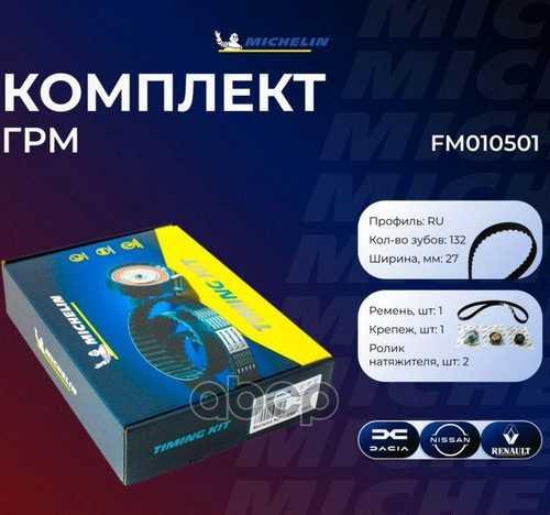 Ремень грм комплект FM010501 Michelin