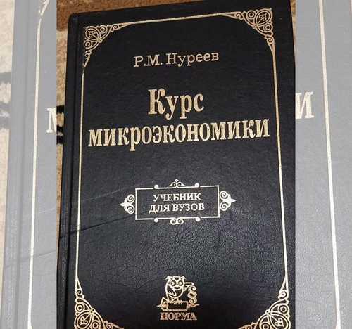 Учебник Курс микроэкономики Нуреев