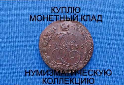 Продаю монету 5 копеек 1786 ем Екатерины m-53,026