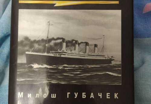 Книга Титаник Милош Губачек