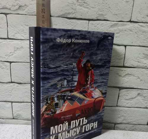 Конюхов Ф. Ф. Мой путь к мысу Горн