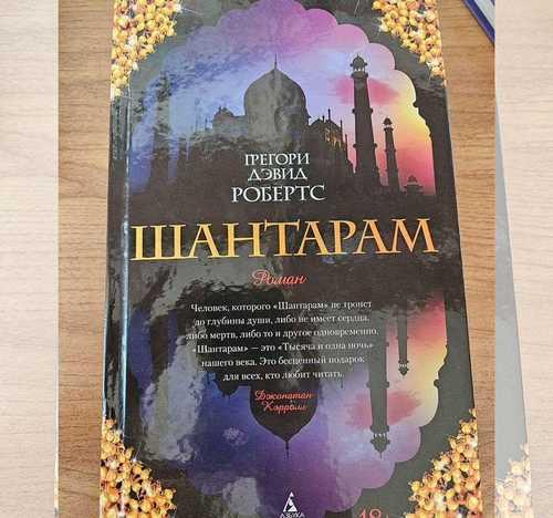 Книга "Шантарам" Грегори Дэвид Робертс