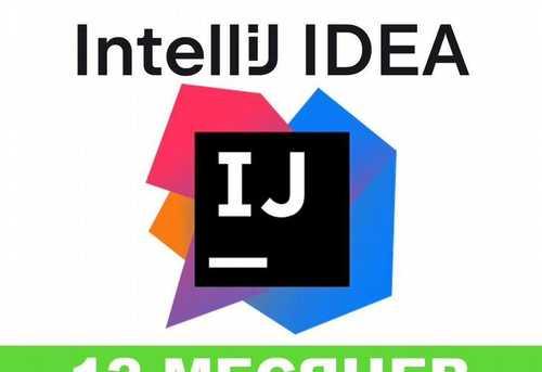 Лицензия JetBrains Intellij idea 12 месяцев