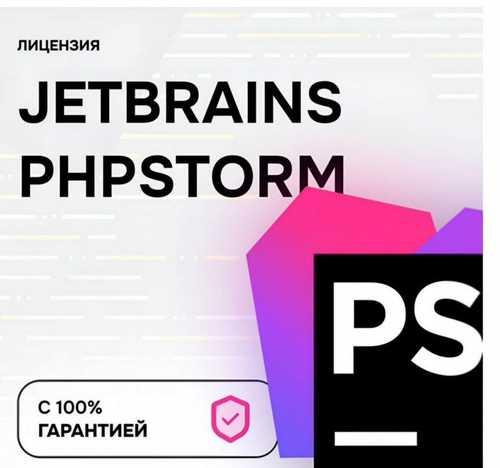 JetBrains (PhpStorm) подписка на год