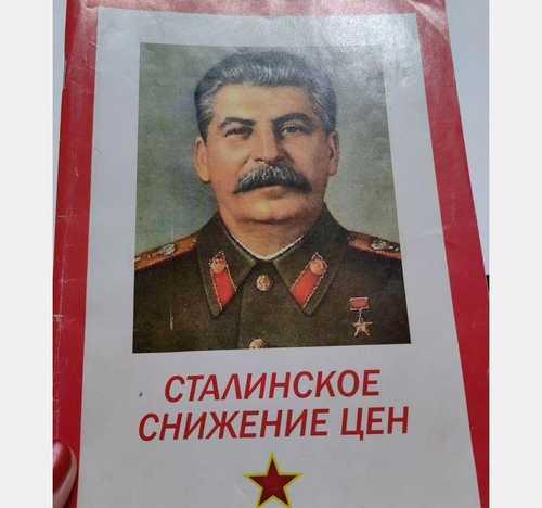 Книга Д Чистов Сталинское снижение цен