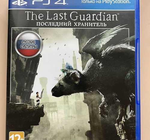 The last guardian. Последний хранитель