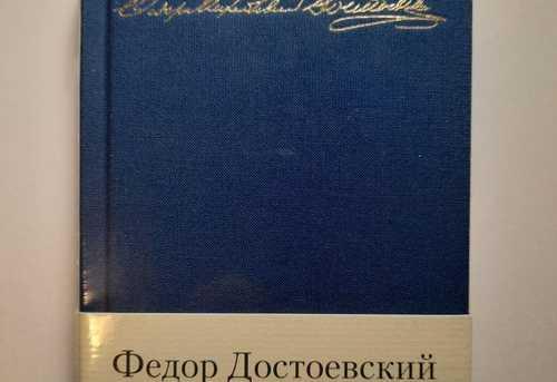 Федор Достоевский. Братья Карамазовы. Малая серия