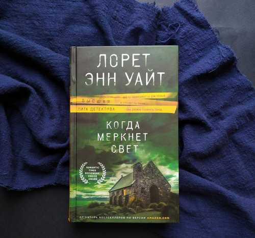 Когда меркнет свет Лорет Энн Уайт / книги детектив