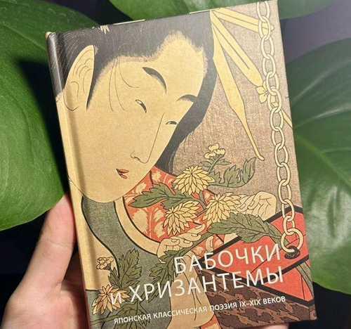 Книга "Бабочки и Хризантемы"