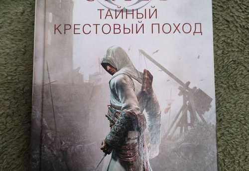 Книга "Assassin's Creed. Тайный крестовый поход"