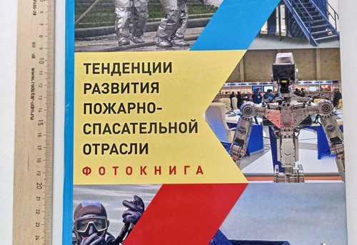 Тенденции развития пожарно-спасательной отрасли. Ф