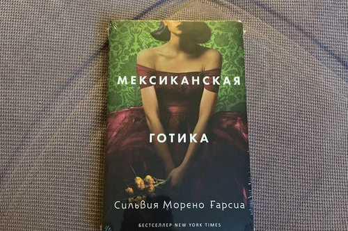 Мексиканская готика. Сильвия Морено Гарсия
