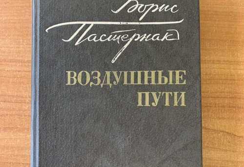 Борис Пастернак. Воздушные пути
