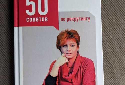 Книга: "50 советов по рекрутингу" Иванова С